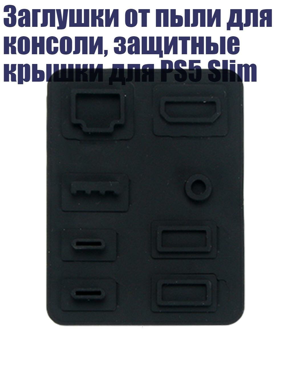 Заглушки от пыли для консоли, защитные крышки для PS5 Slim, Черный