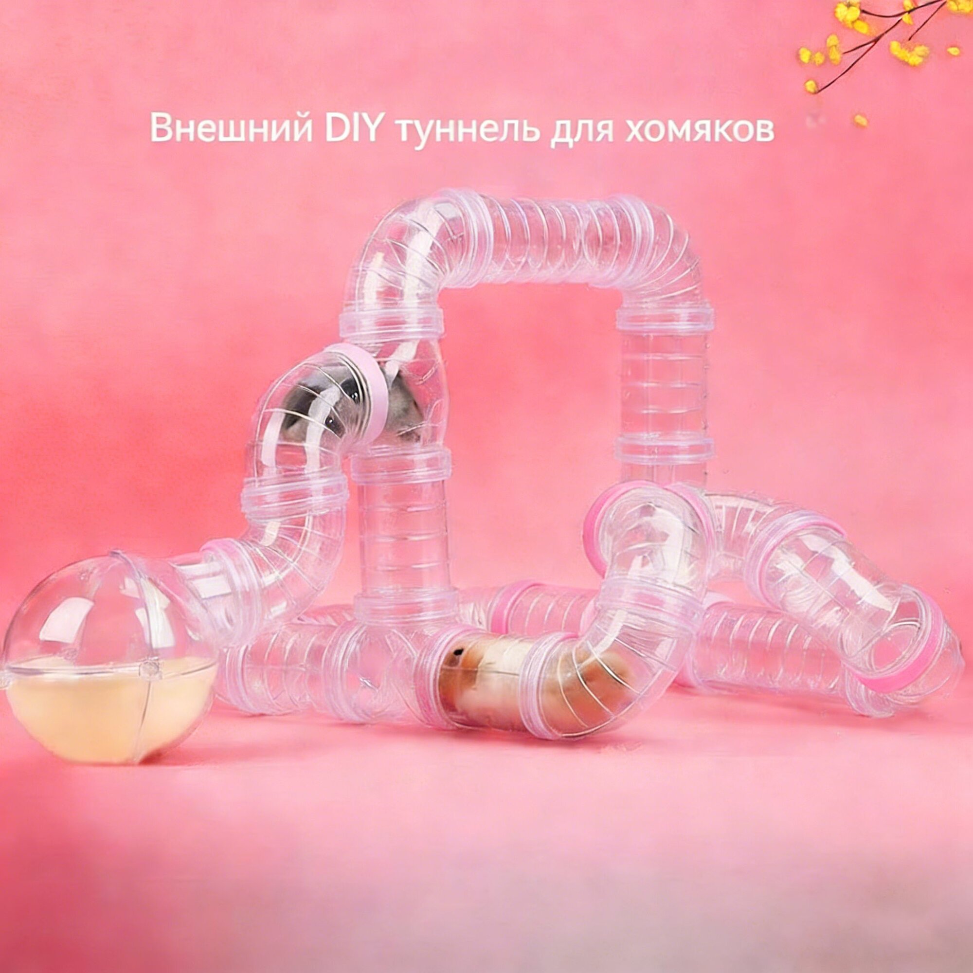 Лабиринт-туннель для хомяков (внешний) совместим с клетками/ванными/спальнями (диаметр 5,5 см)