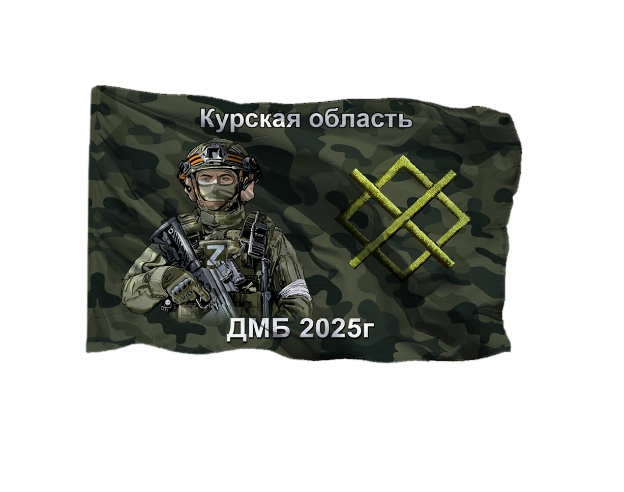 Флаг ДМБ 2025 Курская область, 70х105 см на шёлке для ручного древка