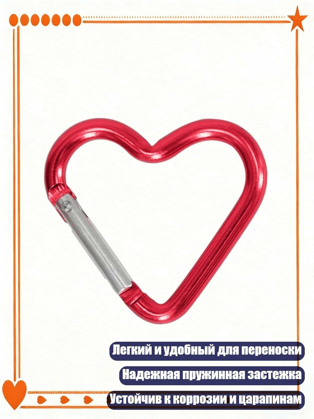 Форма сердца металлическая карабин-застёжка, красный