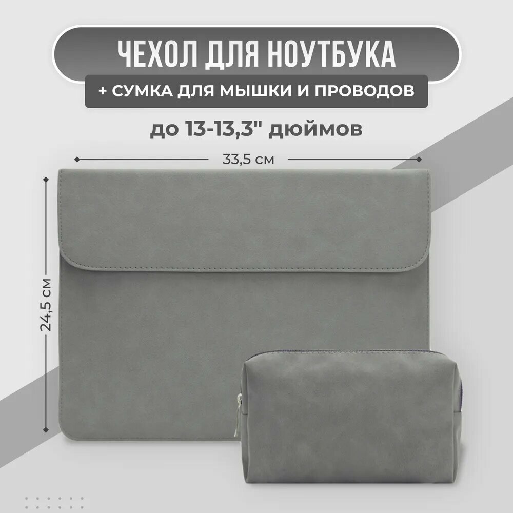 Чехол для ноутбука 13 дюймов и сумка для проводов и мышки (для MacBook Air 13, Макбук Pro 13, huawei, honor magicbook, hp, asus и других ноутбуков до 13.3 дюймов)