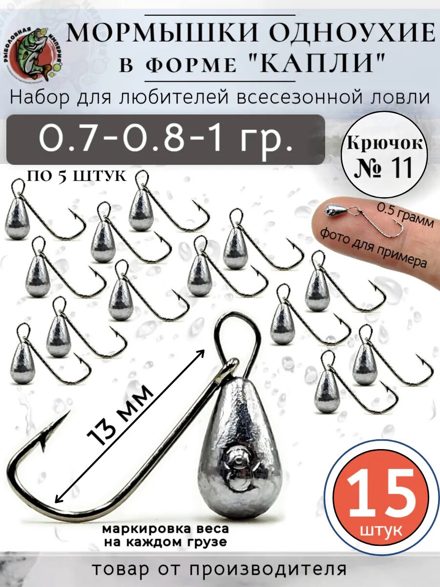 Мормышки одноухие Капля набор 0.7-0.8-1 гр крючок Sode №11