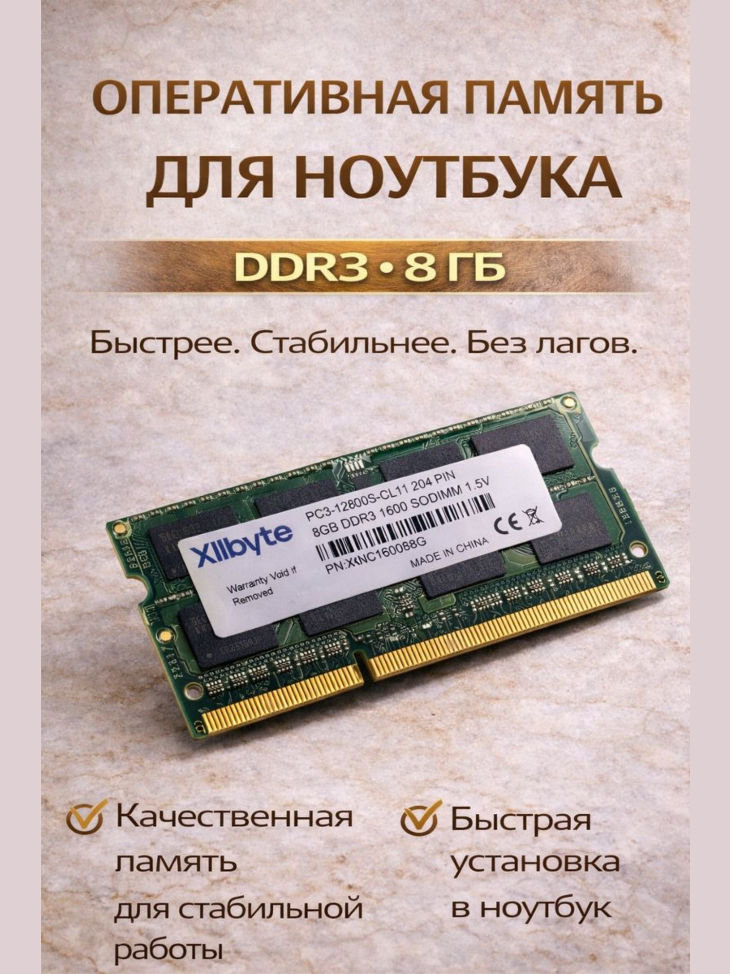 Оперативная память DDR3 8 Gb 1600 MHz 1.5v, Xllbyte , SO-DIMM, для ноутбука