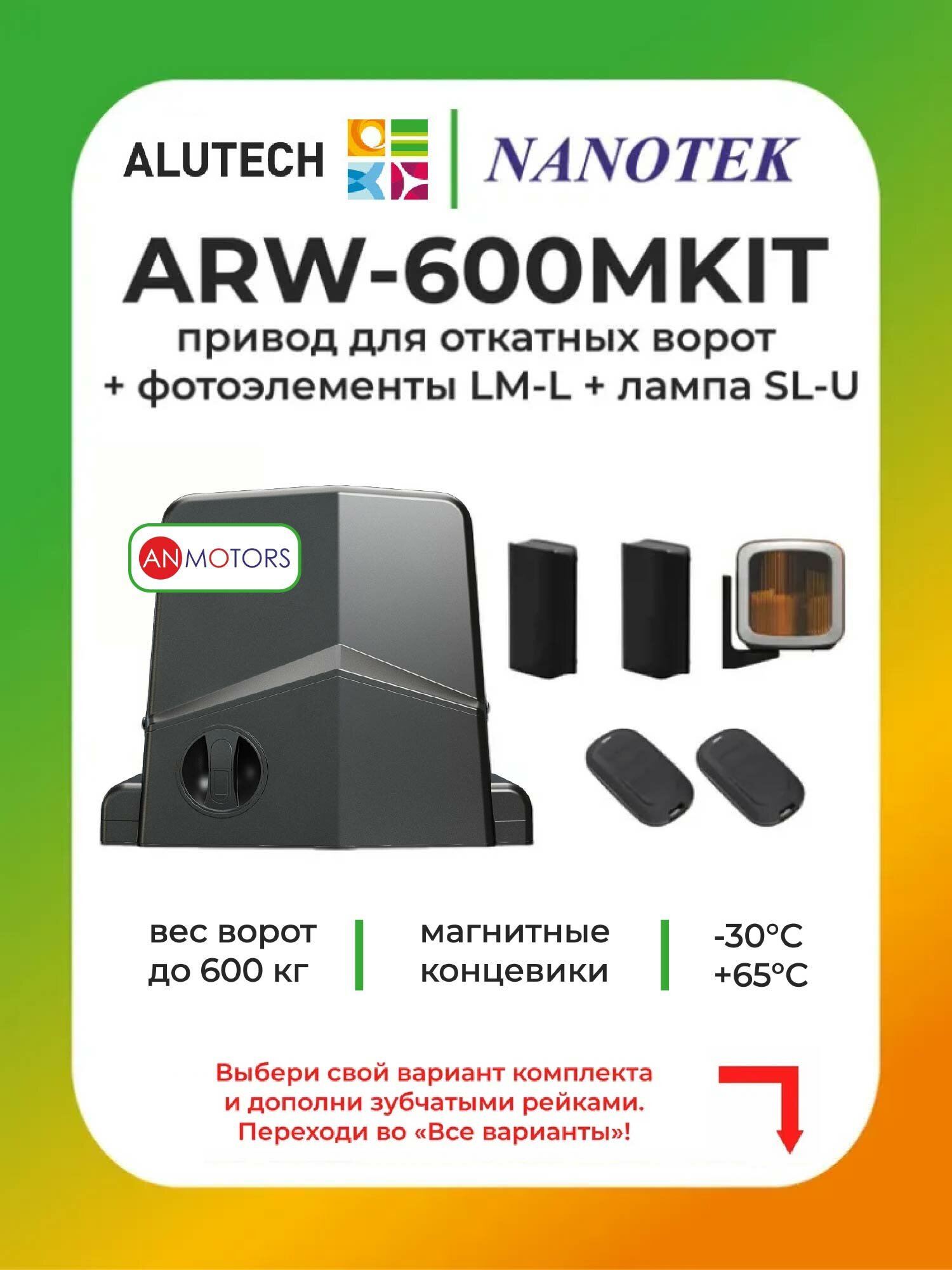 Привод для откатных ворот AN-Motors ARW-600MKIT с фотоэлементами LM-L и лампой SL-U (вес ворот до 600 кг)