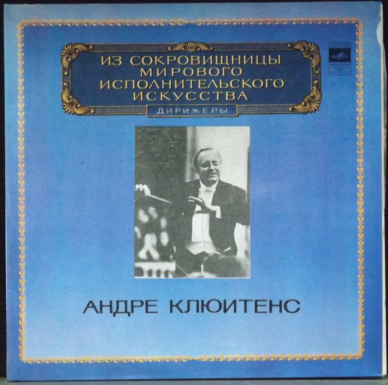 Клюитенс Андре "Виниловая пластинка Клюитенс Андре Из Сокровищницы Мирового Исполнительского Искусства"