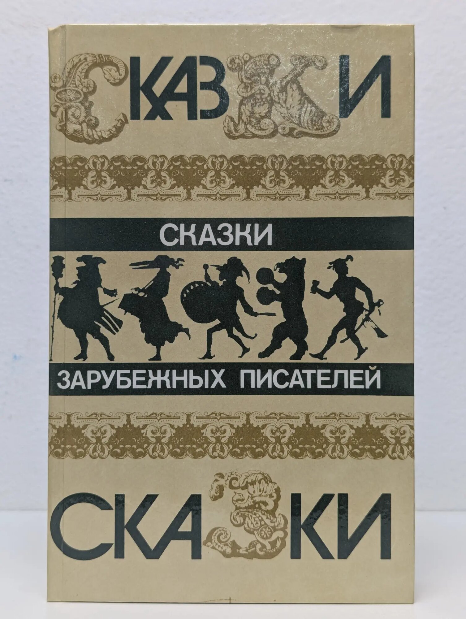 Сказки зарубежных писателей Сборник 1986