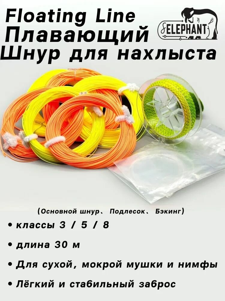 Плавающий шнур для нахлыста, 30 м, классы 3, 5, 8