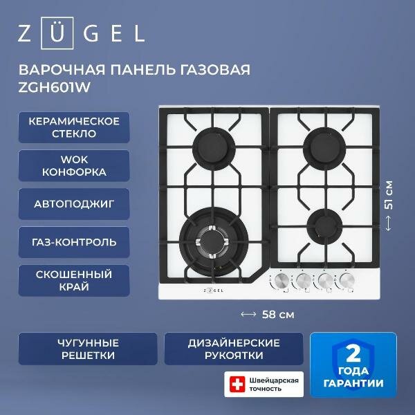 Встраиваемая газовая панель независимая ZUGEL ZGH601W