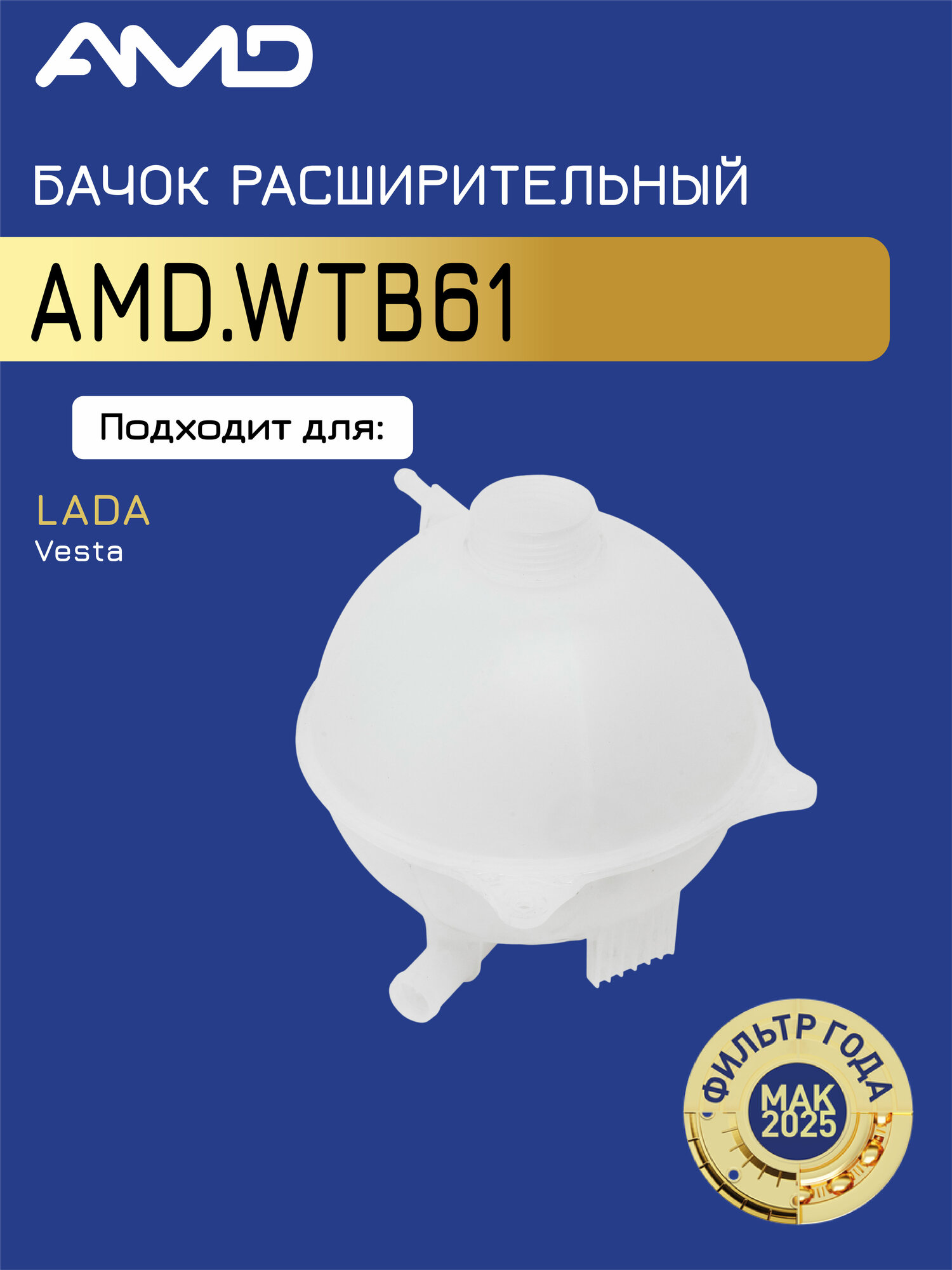 Бачок расширительный 84500-06450 AMD. WTB61 для LADA Vesta 2015-