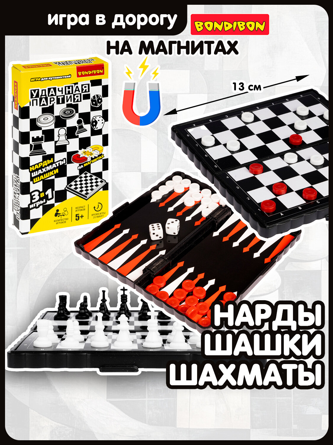 Набор настольных игр Bondibon Удачная партия 3 в 1 "Нарды, шашки, шахматы" 13 см