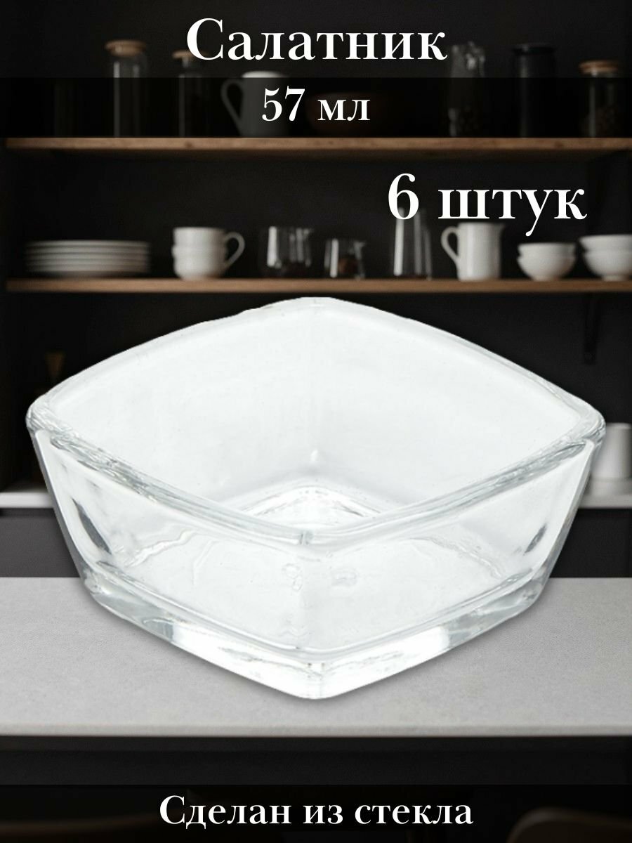 Салатник стеклянный «Токио» 57 мл, набор 6 шт Pasabahce Бор