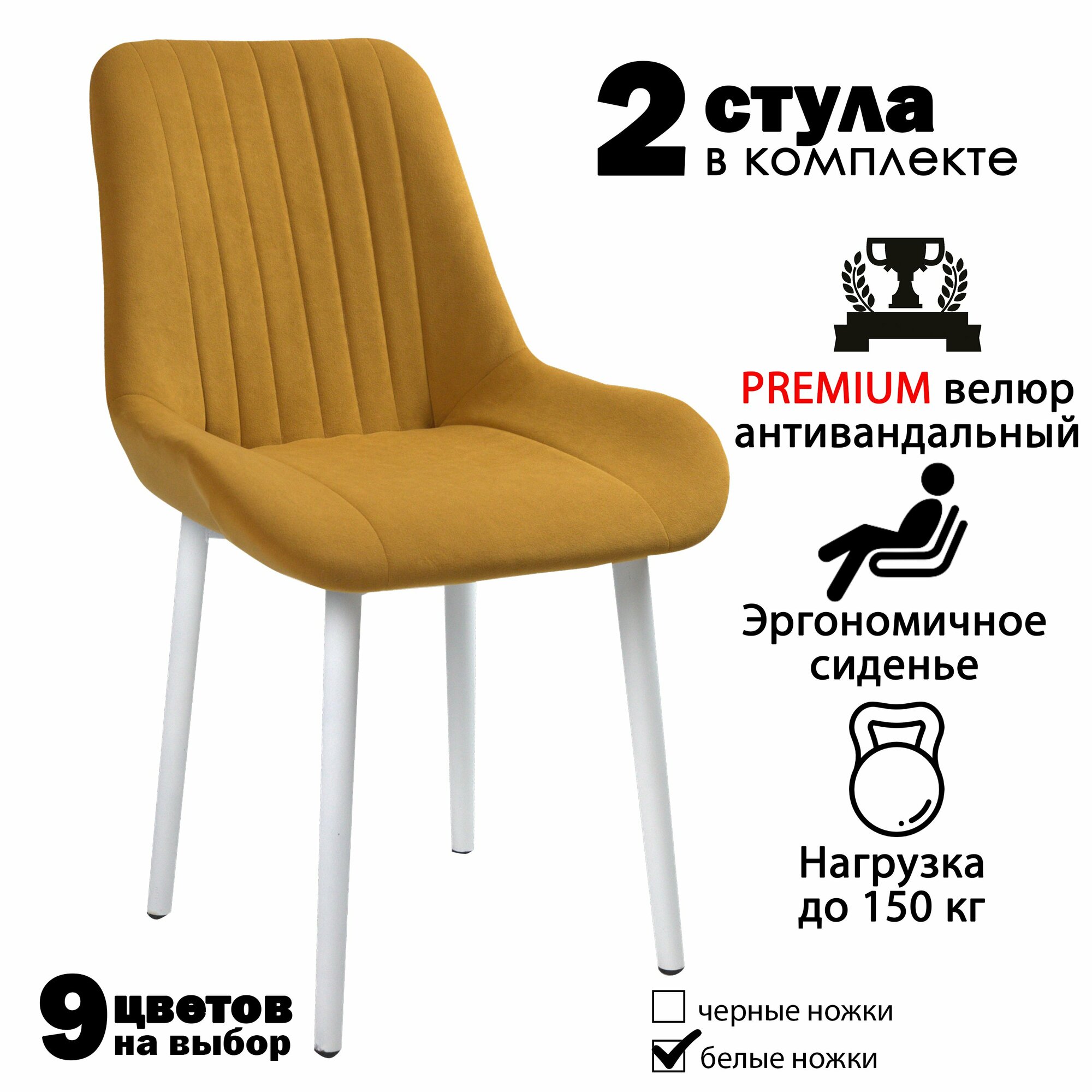 Стулья для кухни "Румба" горчичный велюр, белые ножки / стулья кухонные комплект 2 шт.