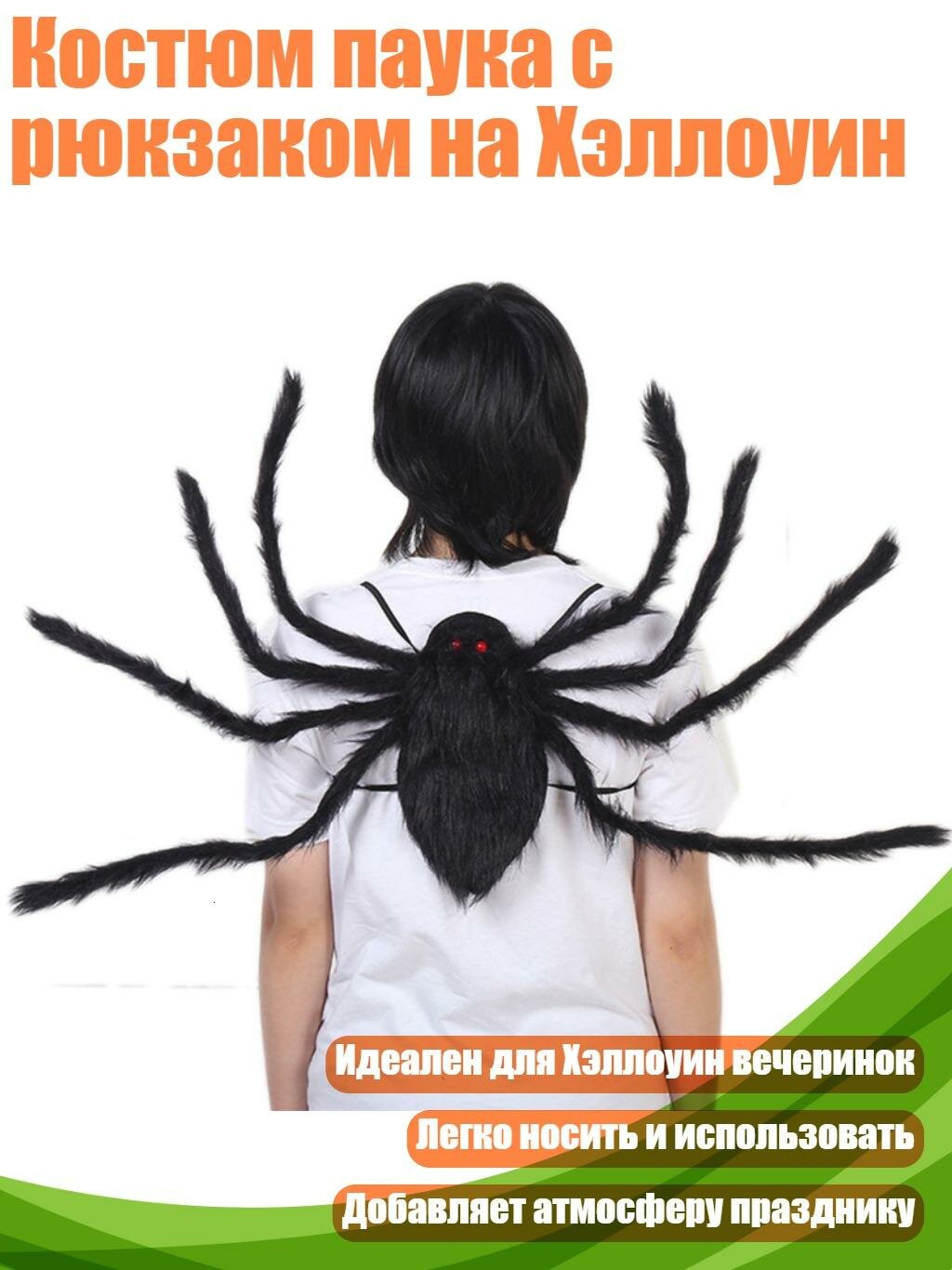 Костюм паука с рюкзаком на Хэллоуин, Карманный паук черного цвета