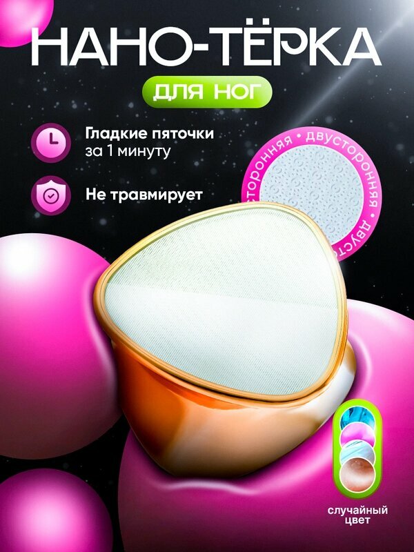 Пемза для пяток, пилка для пяток, нано терка, депилятор