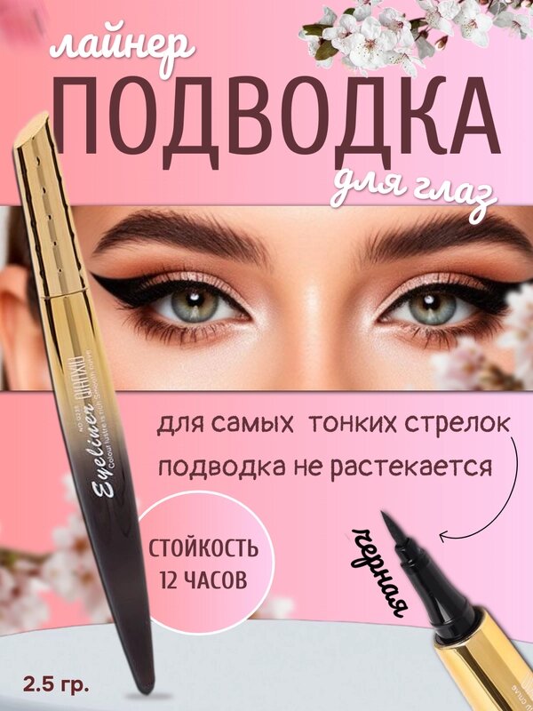 Подводка-фломастер для глаз, черная, фломастер для стрелок, лайнер для глаз