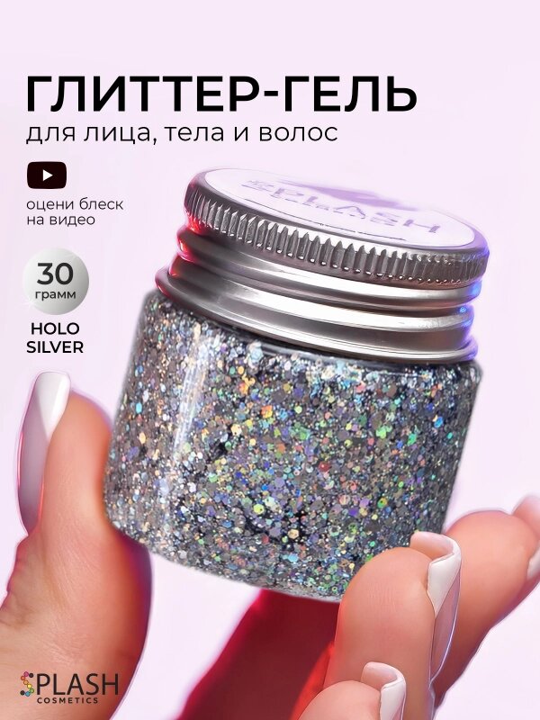 Глиттер-гель блестки HOLO SILVER