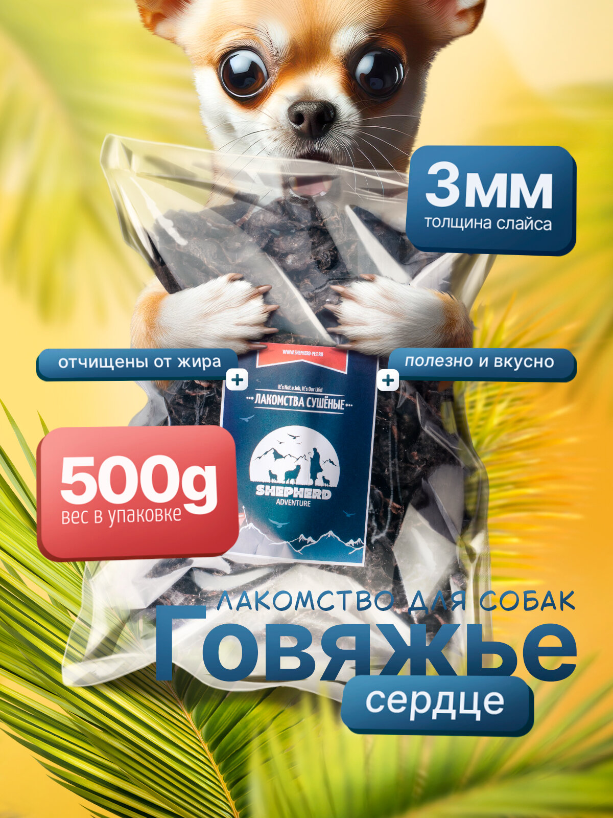 Сердце говяжье (чипсы) 500г натуральное сушёное лакомство для собак