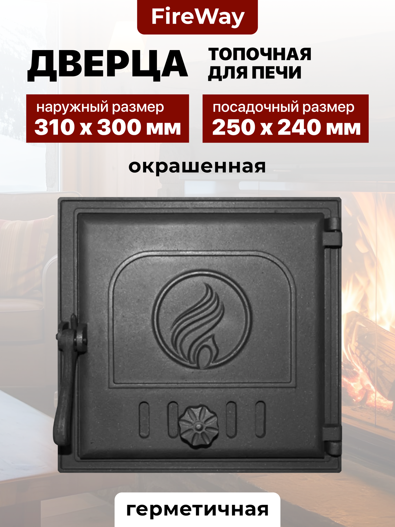 Дверца топочная для печи чугунная FireWay K411 герметичная, 250х240