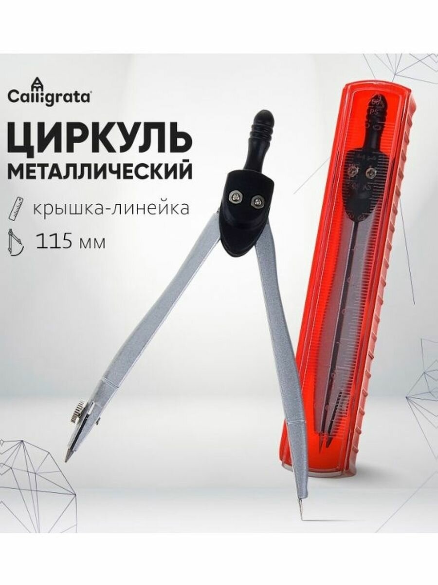 Циркуль металлический 115 мм, в пластиком пенале, крышка - линейка