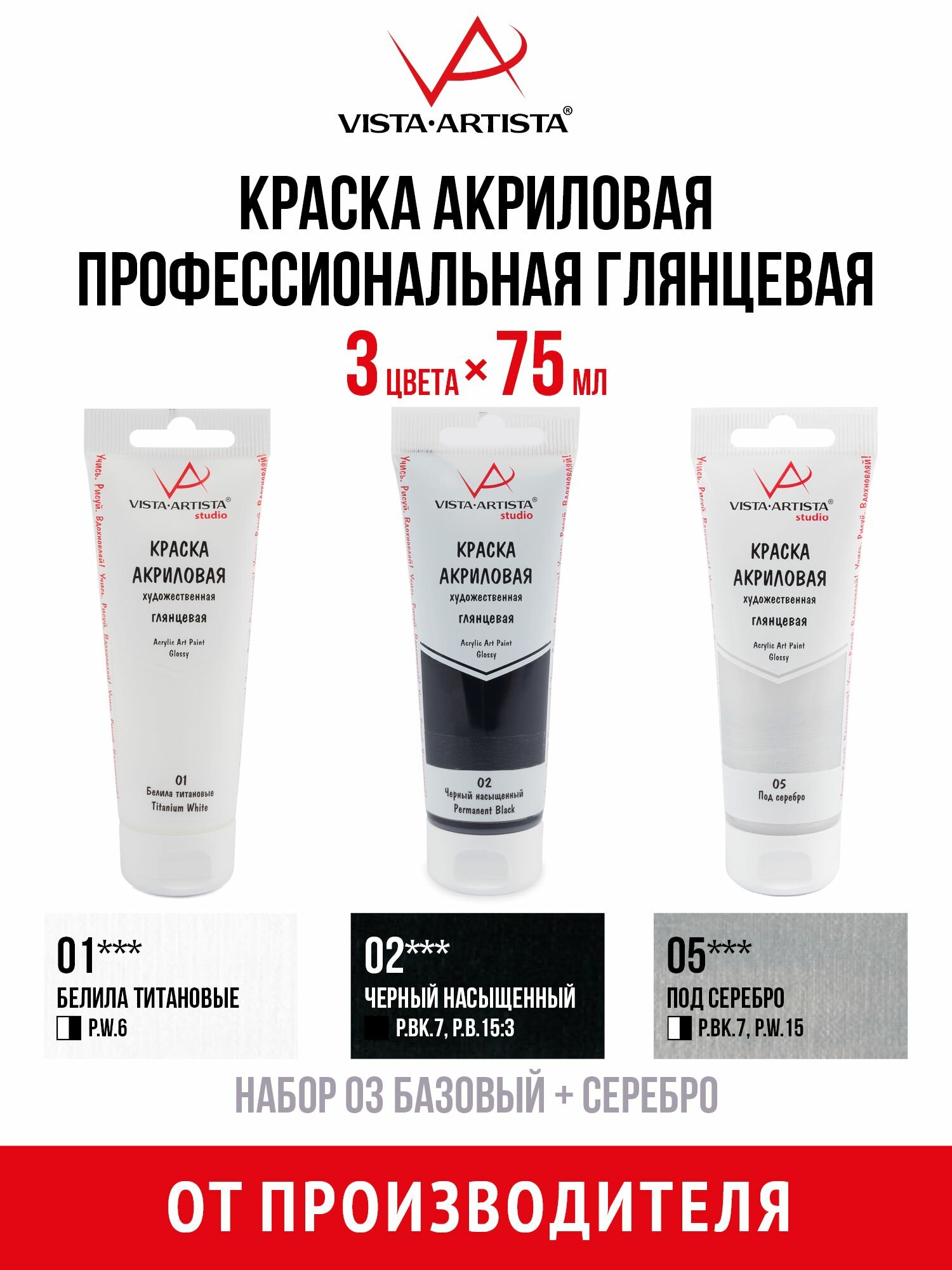 "Набор акрила глянцевого VISTA-ARTISTA" VAAGS-0375 "оттенки" 75 мл 3 цв. 03 Базовый + серебро (01, 02, 05)