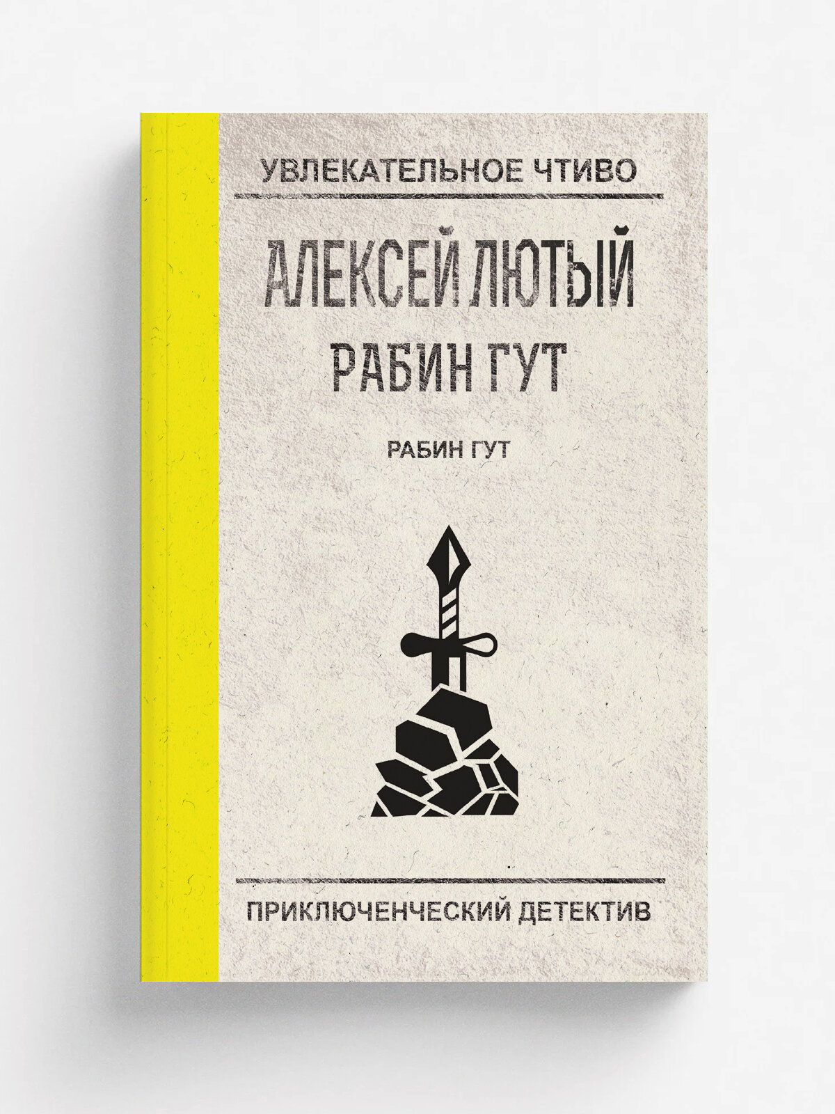 Рабин Гут