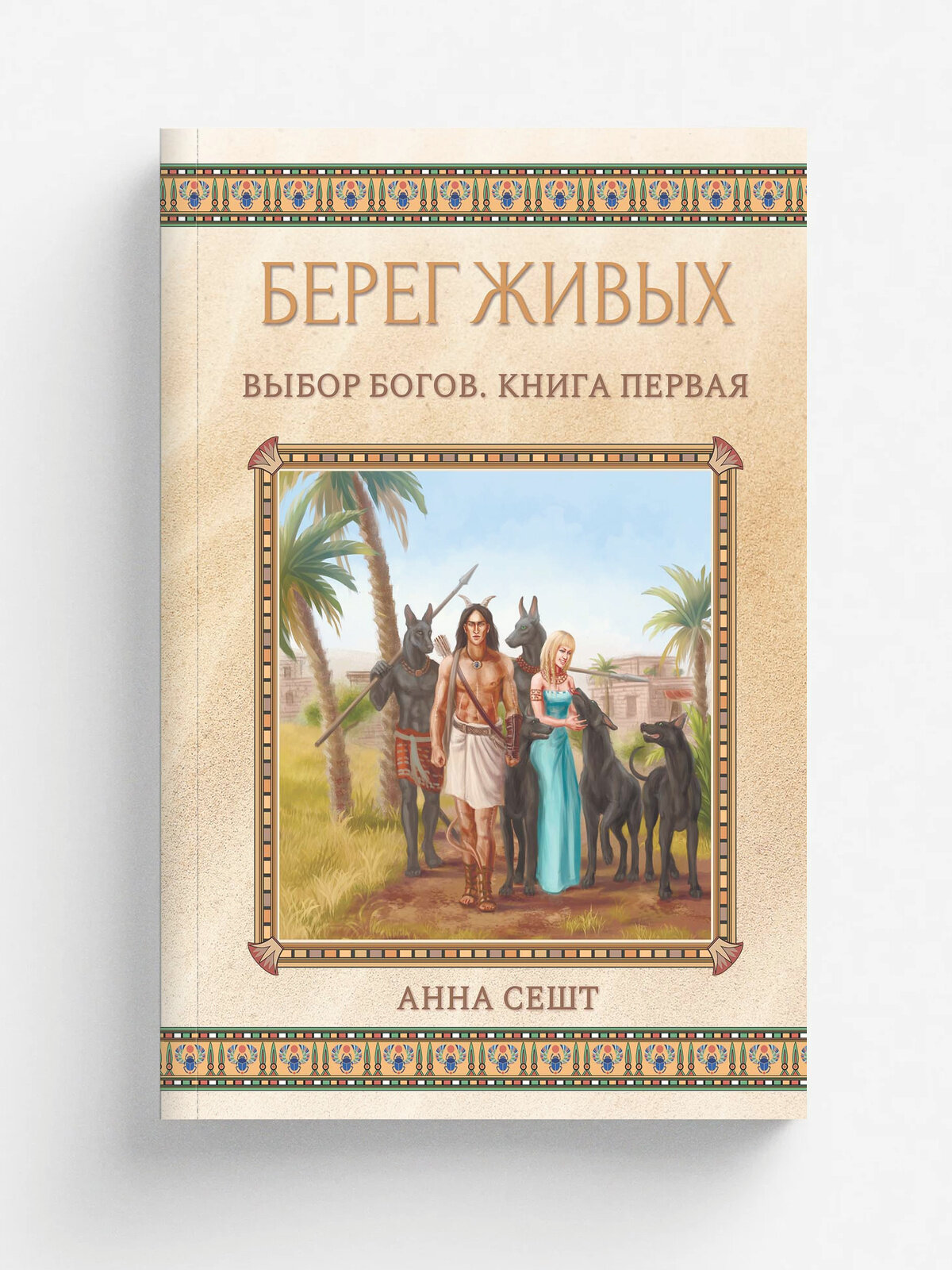 Берег Живых. Выбор Богов. Книга первая