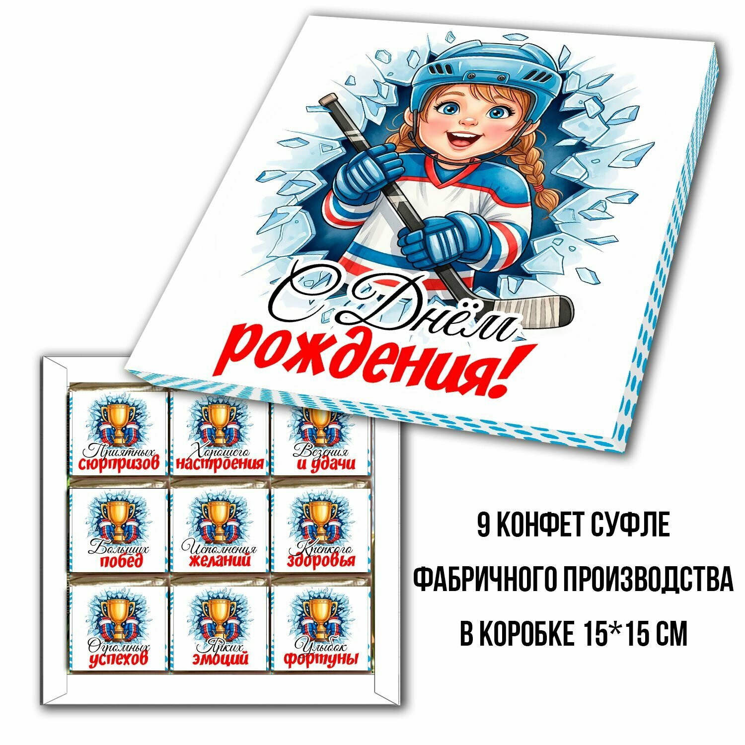 Подарочный набор конфет с днем рождения хоккеистке. шокобокс девочке/дочке/внучке хоккеистке. 9 конфет. 1 коробка