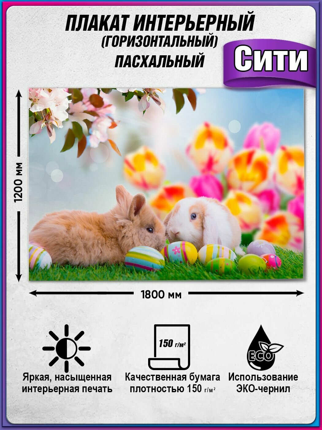 Интерьерный пасхальный плакат, картина / Сити (120x180 см.)