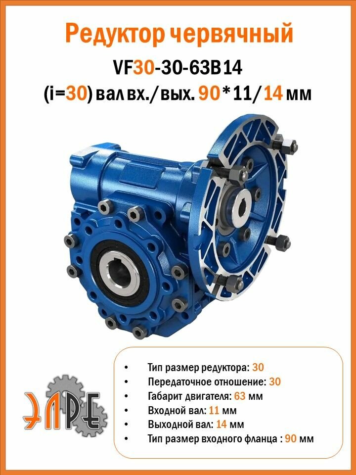 VF30-30-63B14 Редуктор червячный