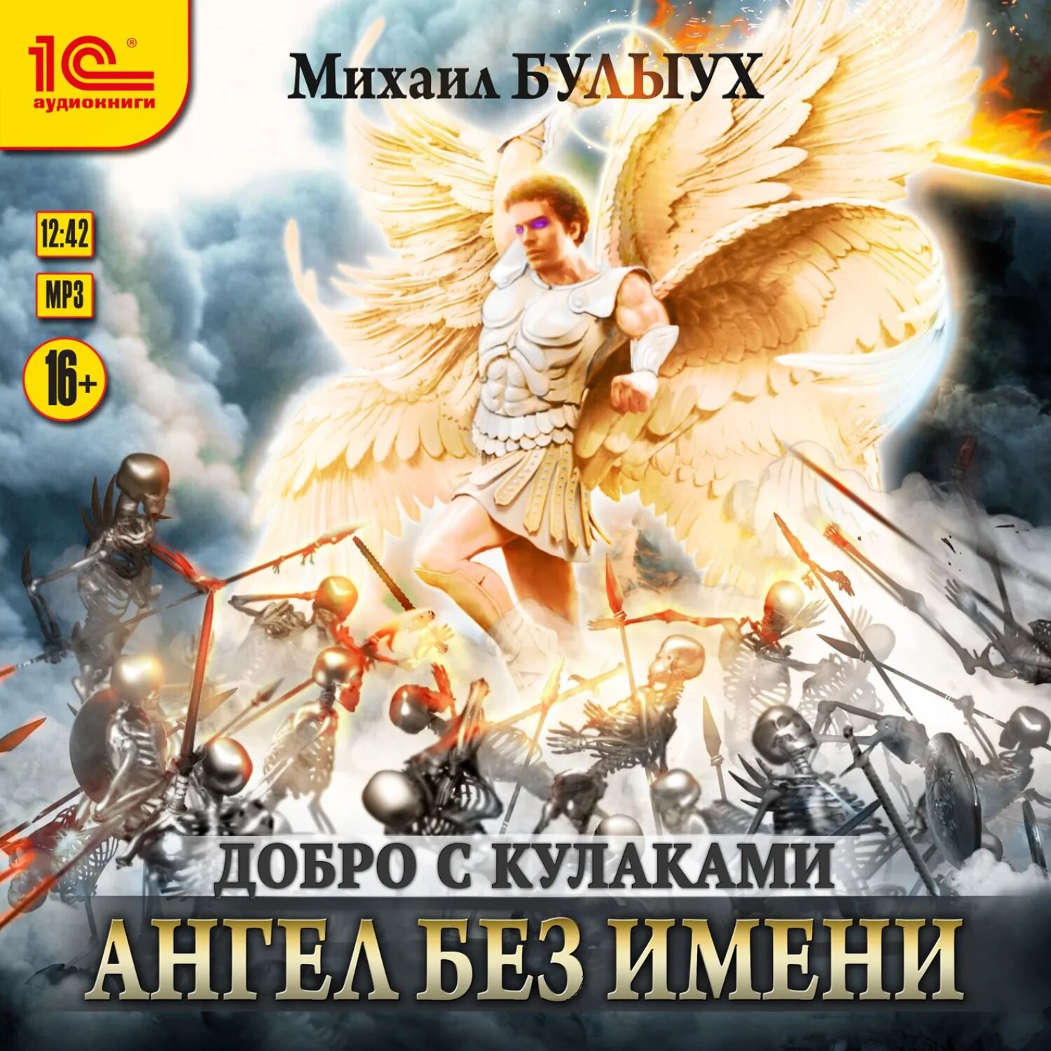 Ангел без имени [Аудиокнига]