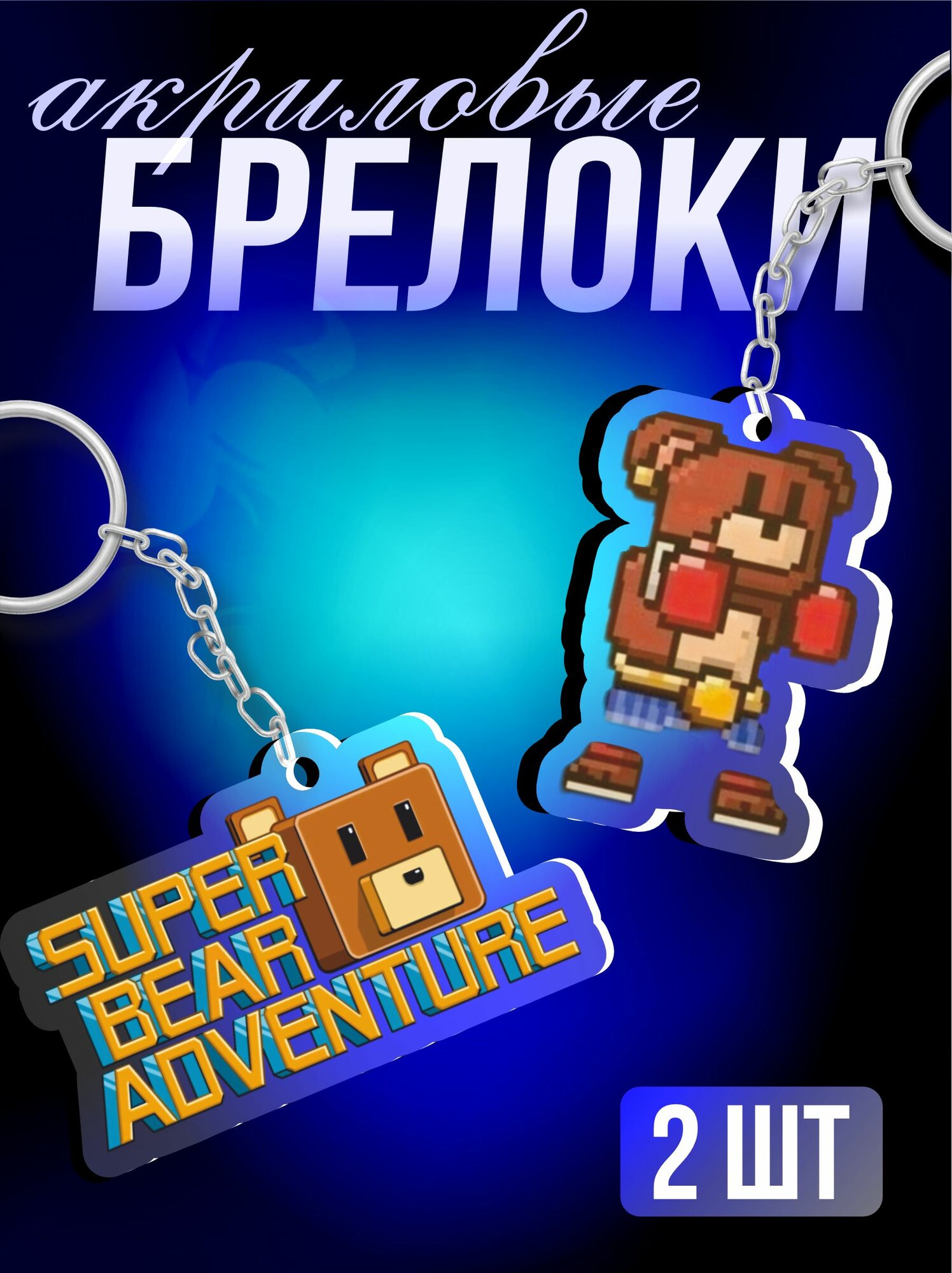 Брелок