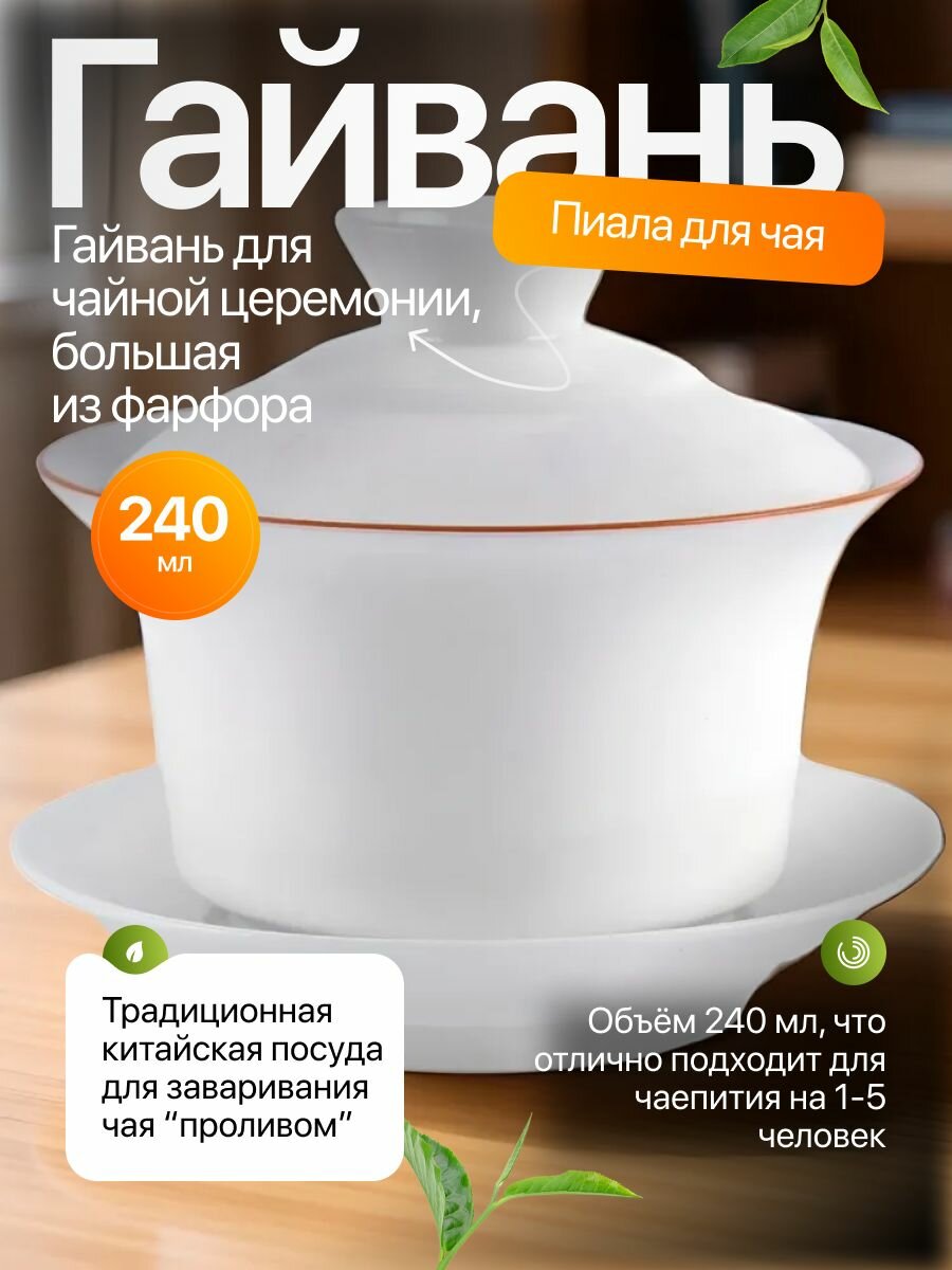 Гайвань для чая "Классик" 240 мл, белая, большая. Пиала для заваривания чая, посуда для чайной церемонии