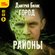 Город. Районы [Аудиокнига]