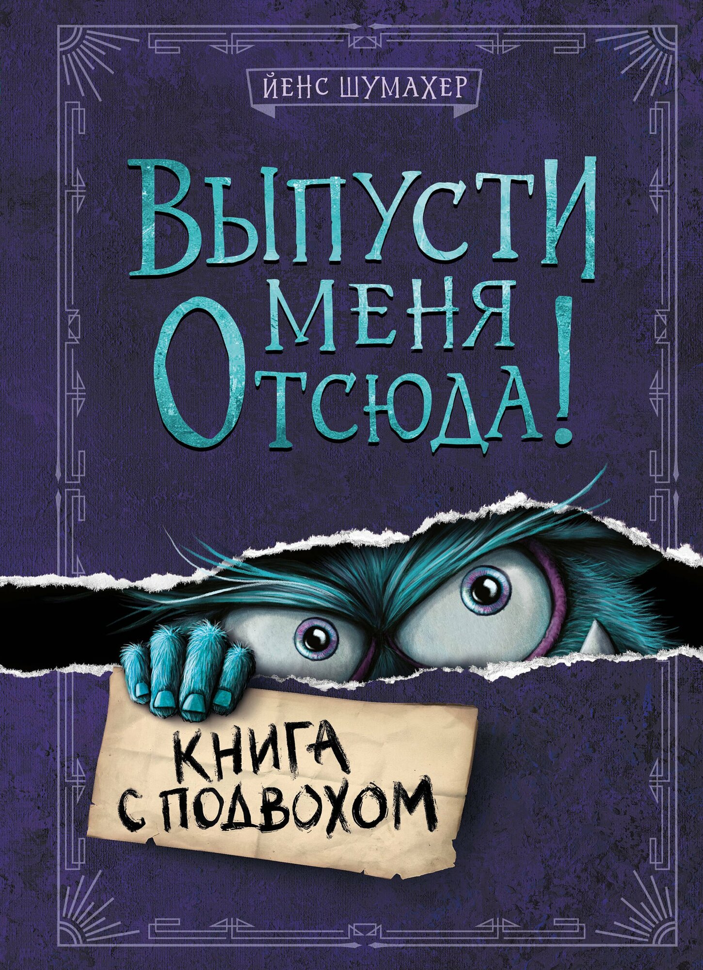 Книга: "Выпусти меня отсюда! Книга с подвохом" от Шумахер Й, русский язык, Фантастика и фэнтези для детей