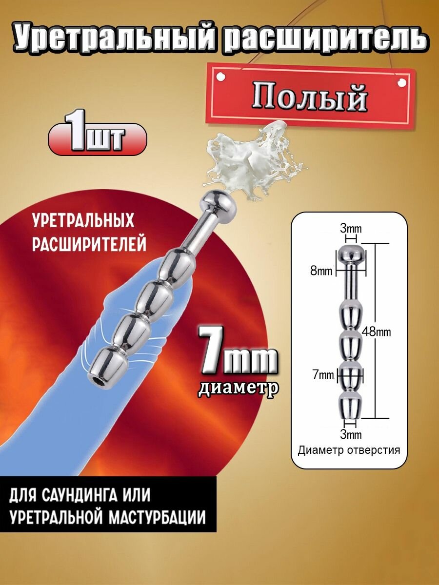 Уретральный расширитель, металлическая полая уретральная канюля,7mm