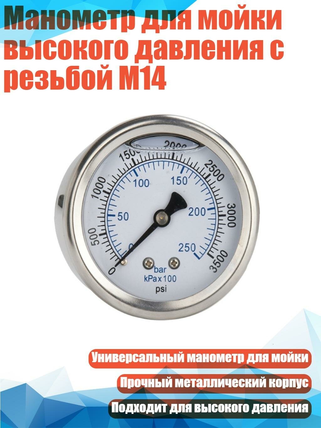 Манометр для мойки высокого давления с резьбой M14, от 0 до 250ба