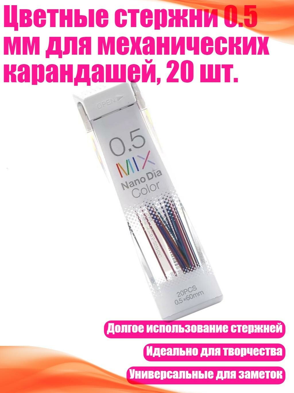 Цветные стержни 0.5 мм для механических карандашей, 20 шт.