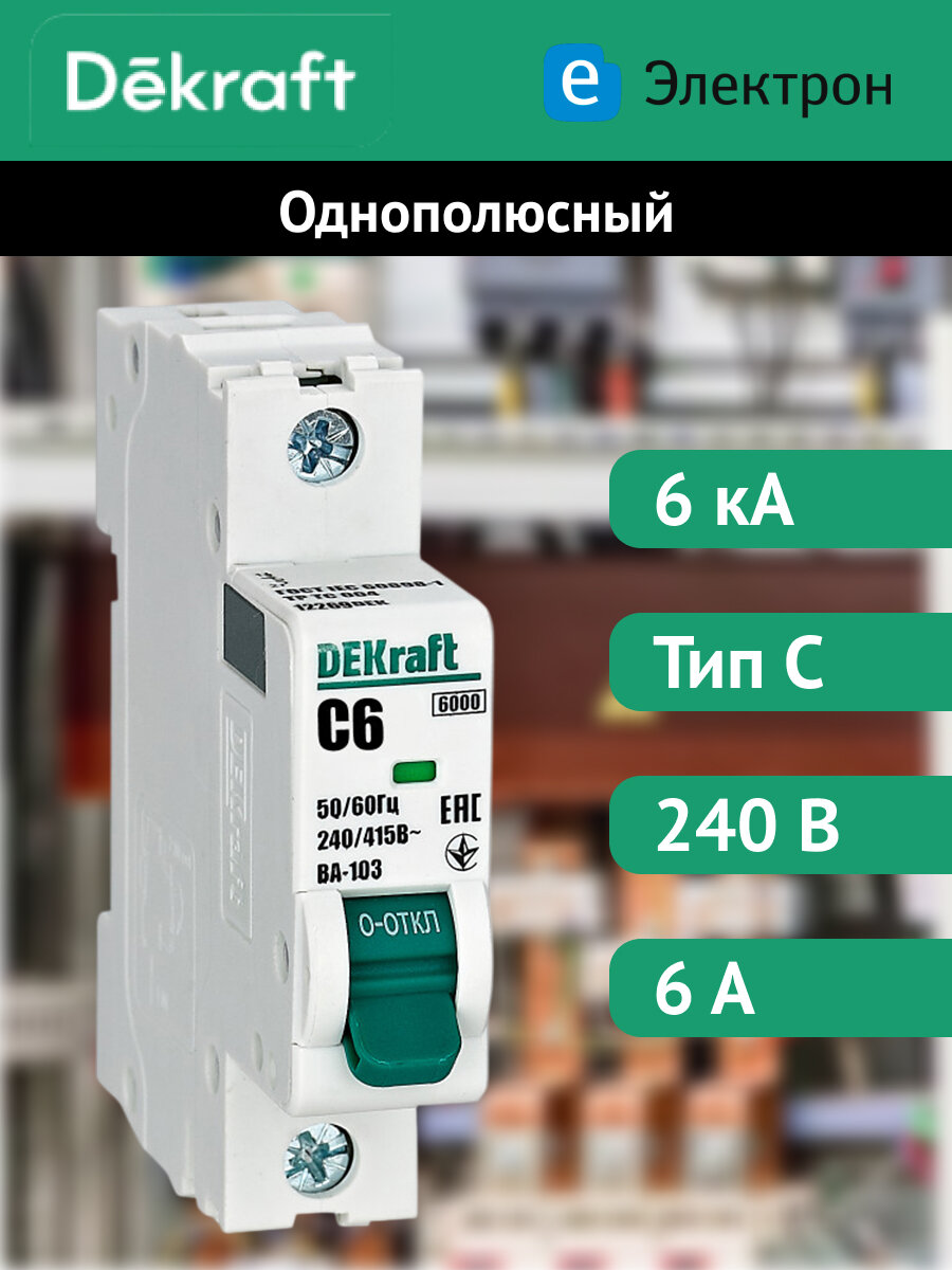 Автоматический выключатель DEKraft ВА-103 однополюсный, 6А, 6кА, характеристика C, 12269DEK