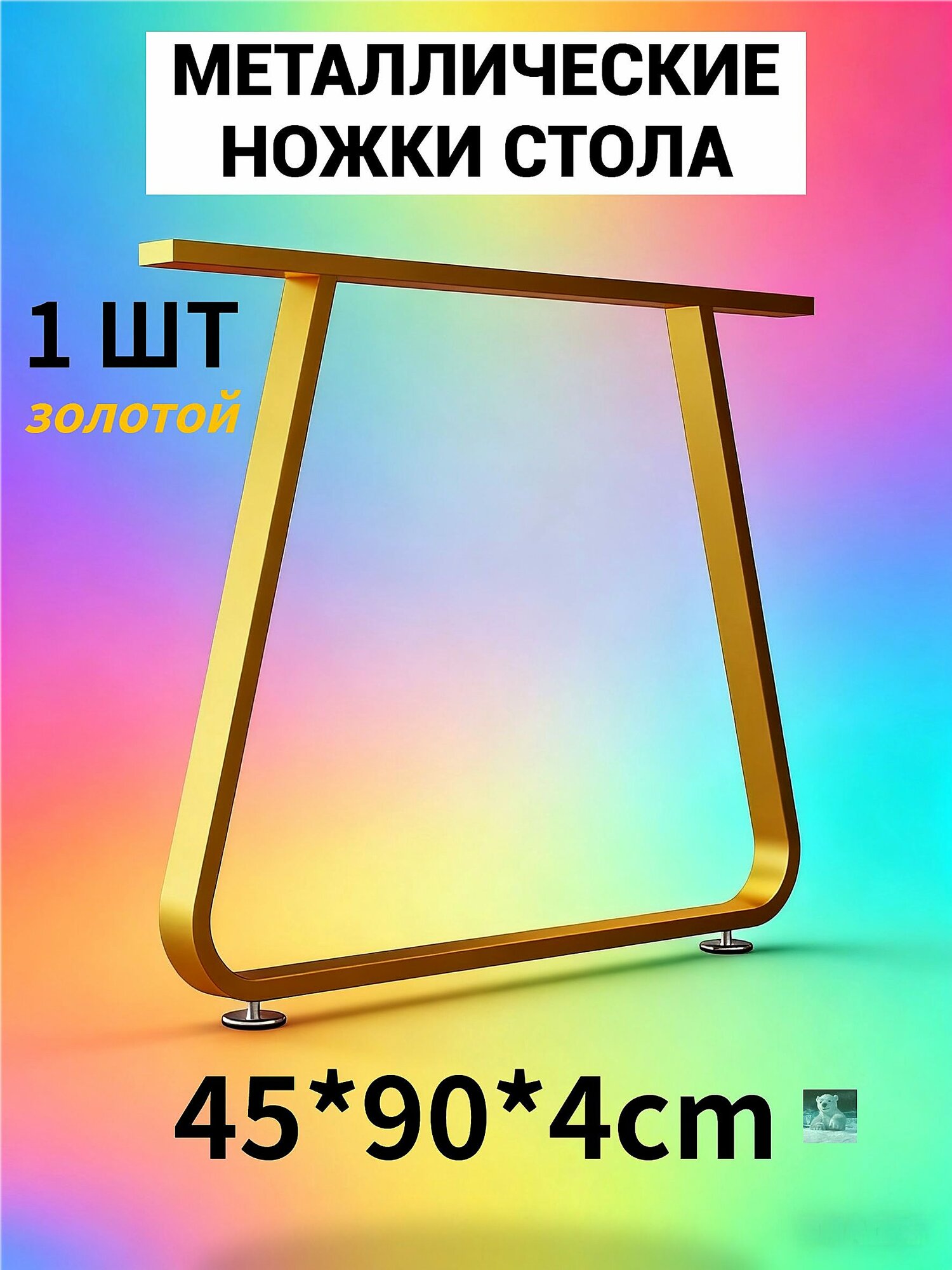 Подстолье для стола металлические ножки в стиле лофт золотой, 1 шт.