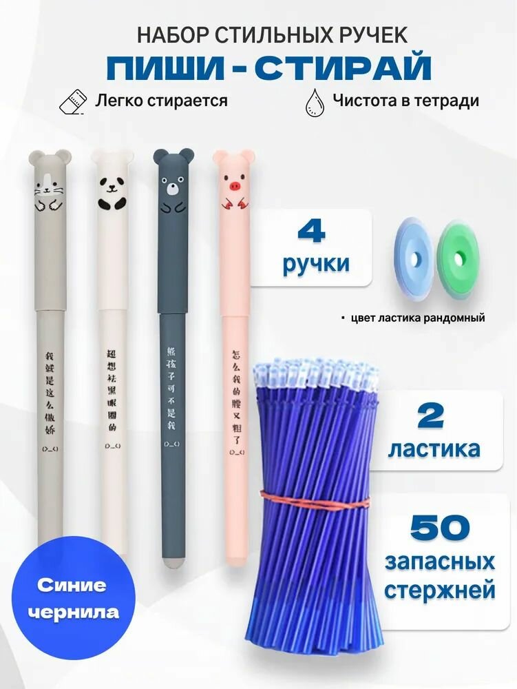 Набор ручек "Пиши Стирай": 4 ручки, 50 сменных стержней и 2 ластика. Синие чернила.