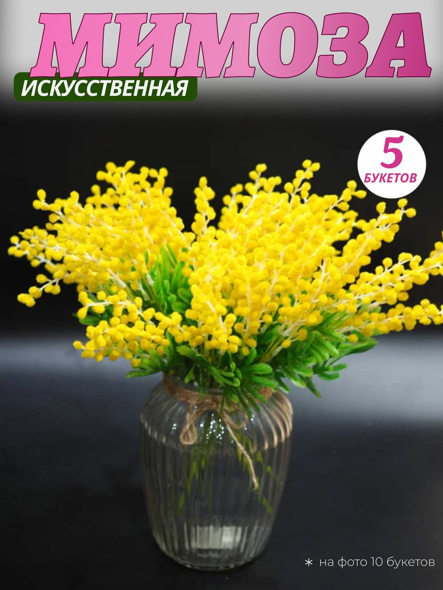 Искусственные Мимозы cv4 5 букетов 35 см / Букет цветов, желтый