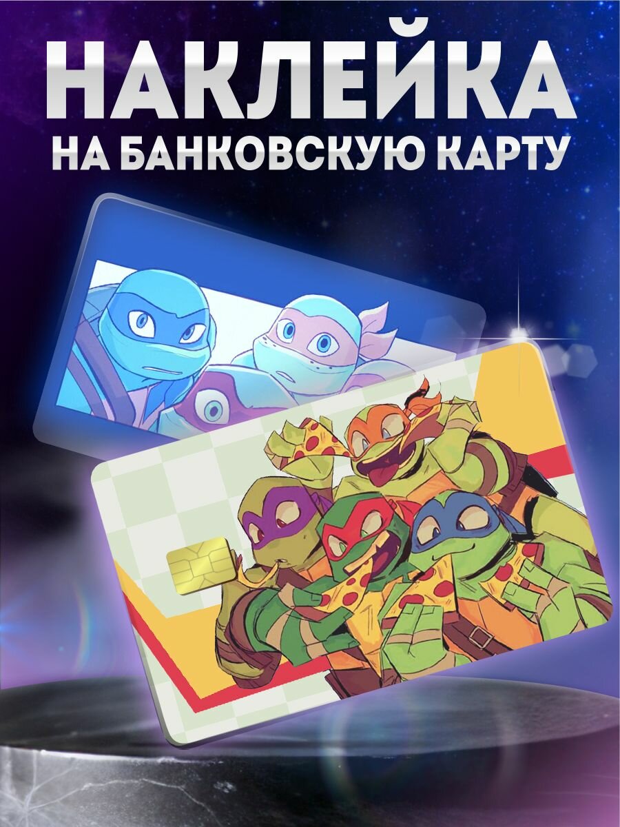 Наклейка на карту банковскую Черепашки ниндзявлагостойкая, яркая печать, аксессуар