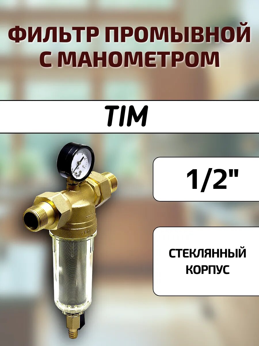Фильтр промывной1/2" с манометром, стеклян. корпус TIM