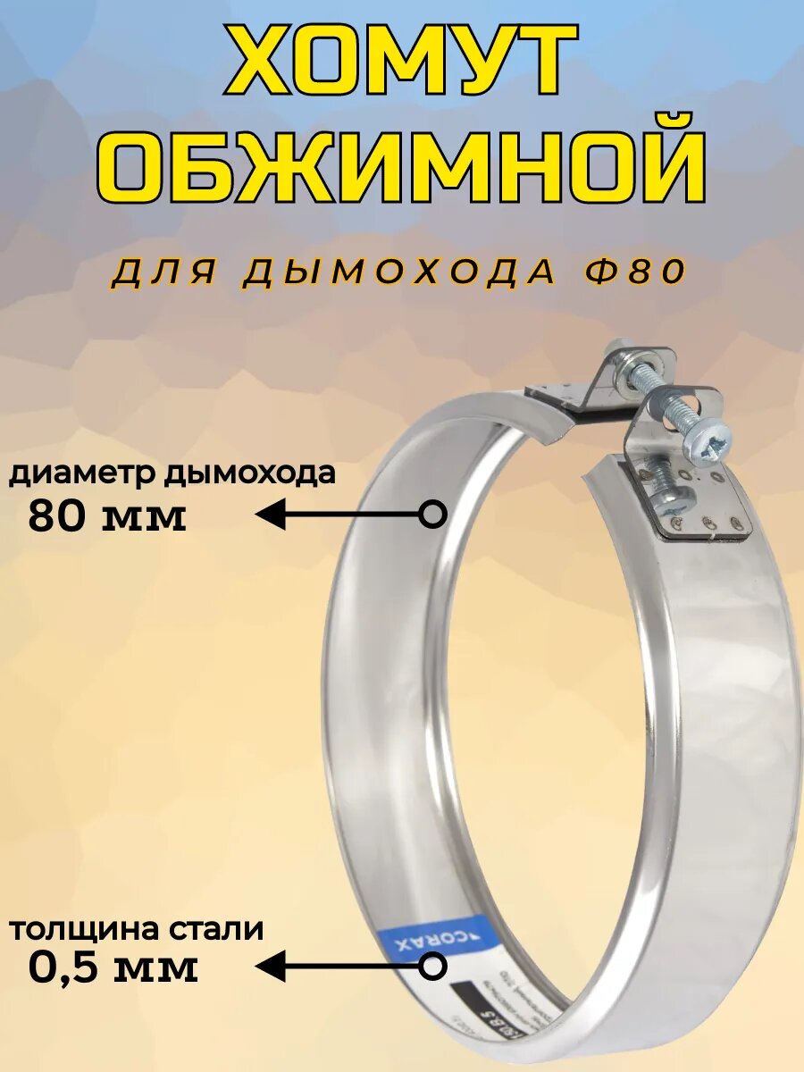 Хомут обжимной Ф 80 (430/0,5)