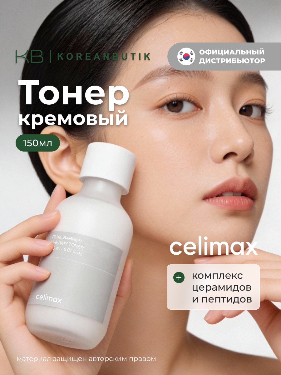 Celimax Барьерный кремовый тонер с комплексом церамидов Dual Barrier Creamy Toner 150 мл.