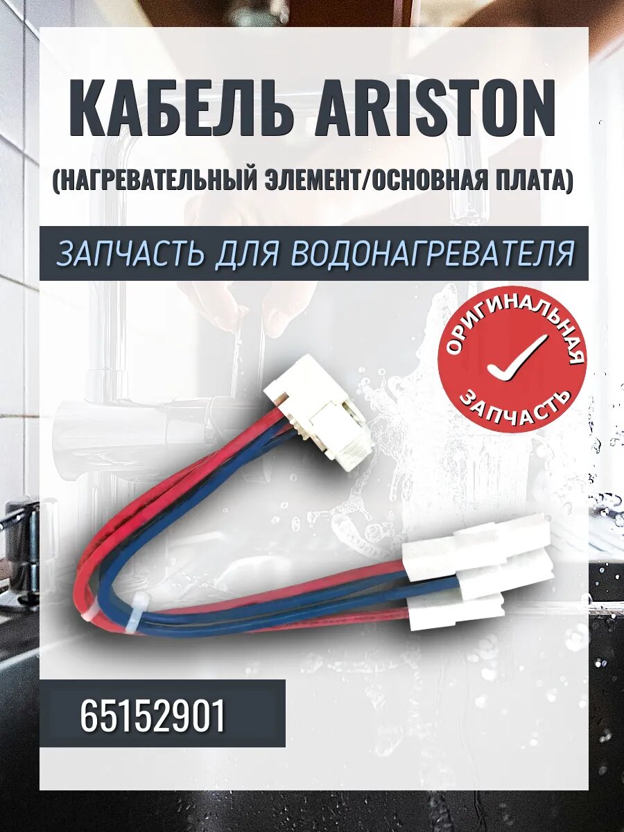 Кабель нагревательный элемент/основная плата (65152901)