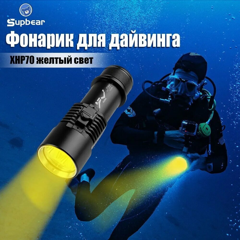 SUPBEAR Подводный фонарь