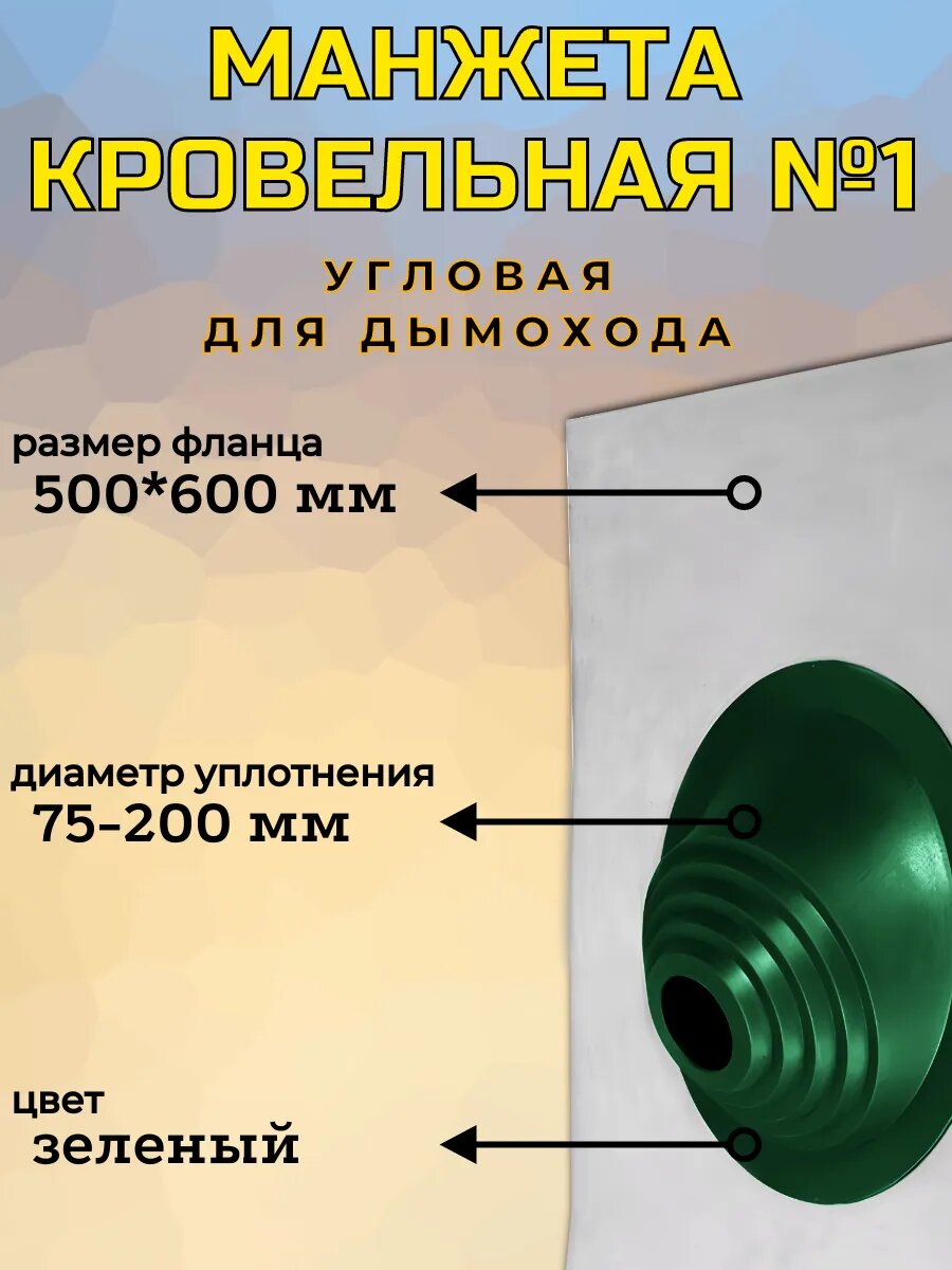 Манжета кровельная угловая №1 75-200мм EPDM, 500*600мм зел.