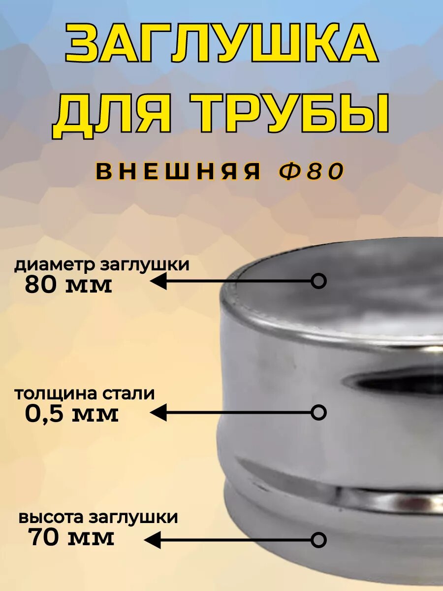 Заглушка для трубы (внешняя) Ф 80 (430/0,5)