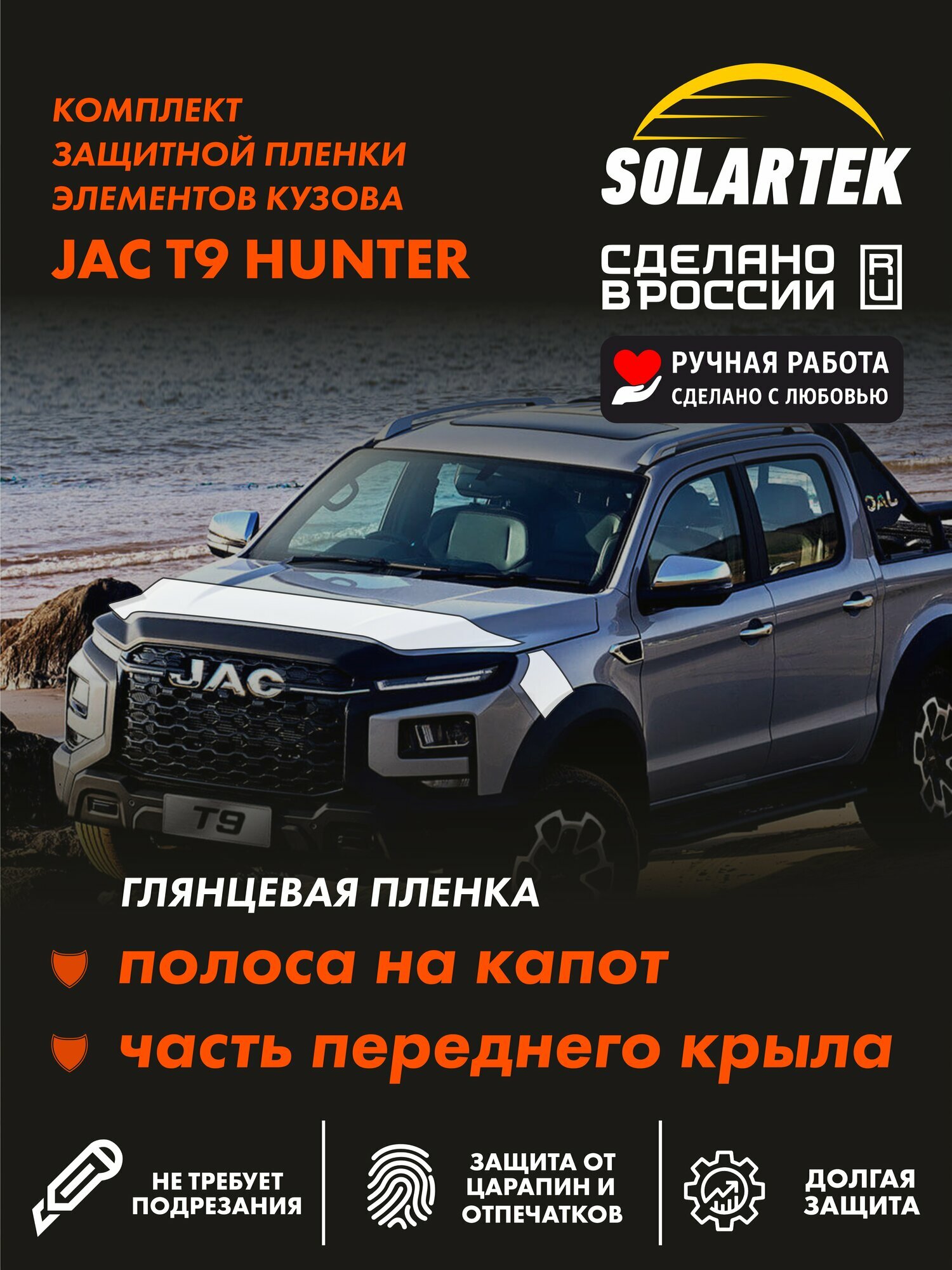 JAC T9 Комплект глянцевых пленок на капот и часть переднего крыла